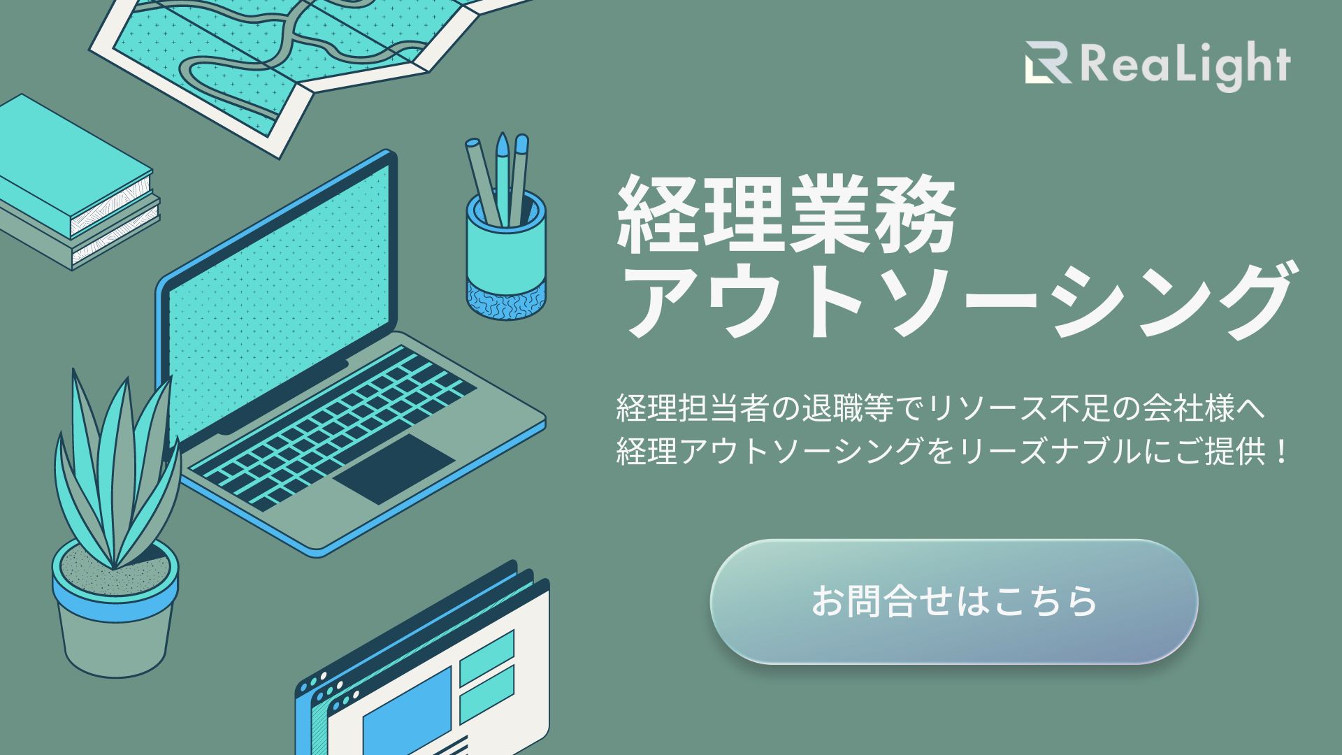 経理業務のBPOとは？依頼可能な業務例や始め方を紹介 - 【株式会社ReaLight〈リアライト〉】